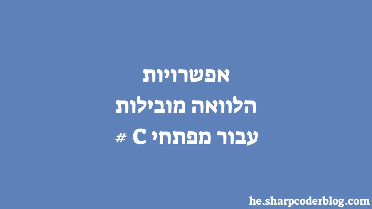 אפשרויות הלוואה מובילות עבור מפתחי C# | Sharp Coder Blog