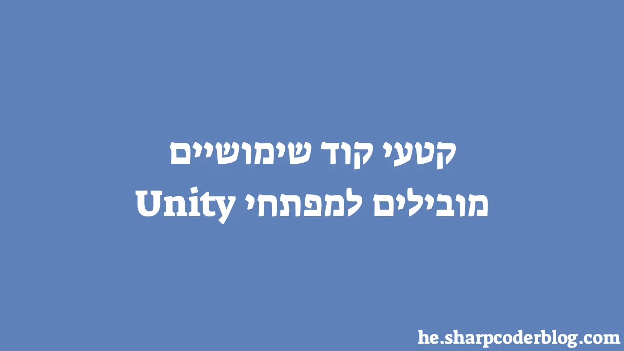 קטעי קוד שימושיים מובילים למפתחי Unity | Sharp Coder Blog קטעי קוד שימושיים מובילים למפתחי Unity | Sharp Coder Blog