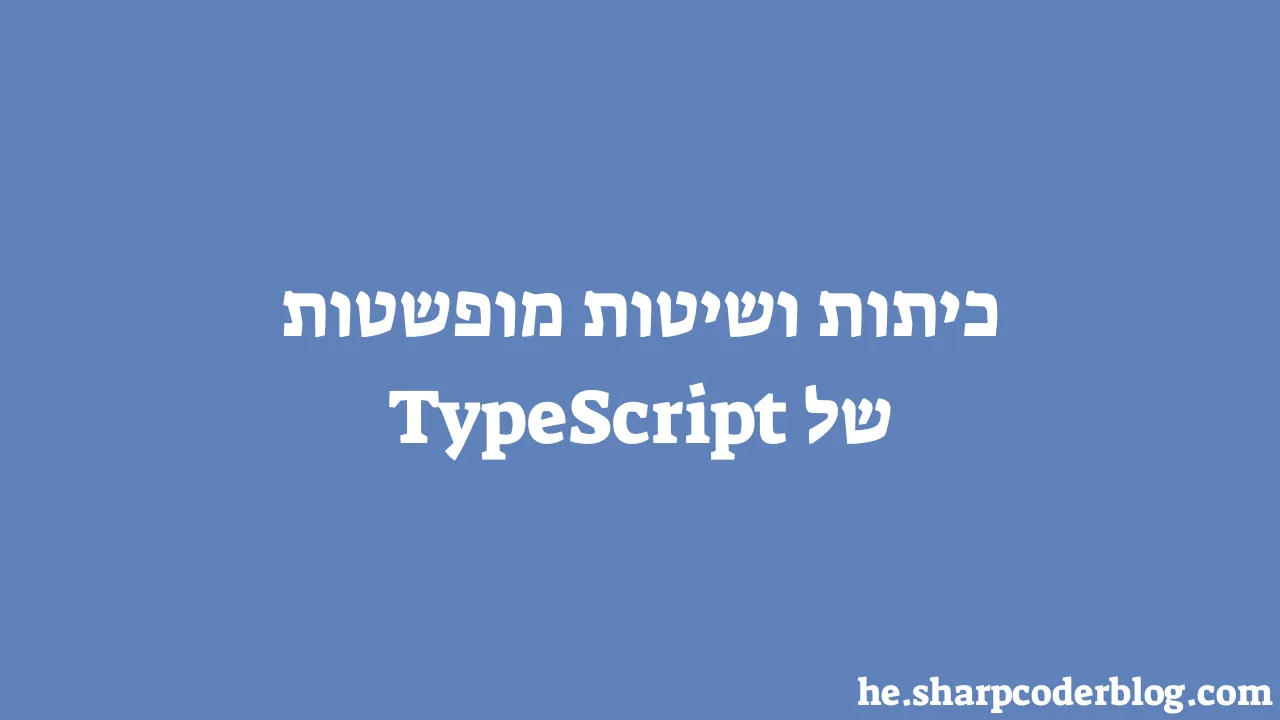 כיתות ושיטות מופשטות של TypeScript | Sharp Coder Blog