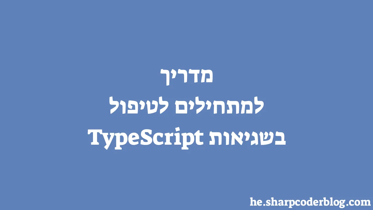 מדריך למתחילים לטיפול בשגיאות TypeScript | Sharp Coder Blog מדריך למתחילים לטיפול בשגיאות TypeScript | Sharp Coder Blog