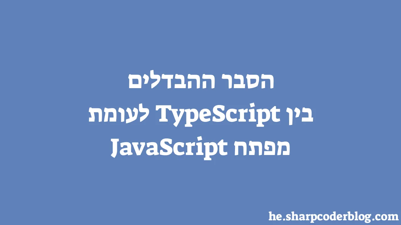הסבר ההבדלים בין Typescript לעומת מפתח Javascript Sharp Coder Blog 3817