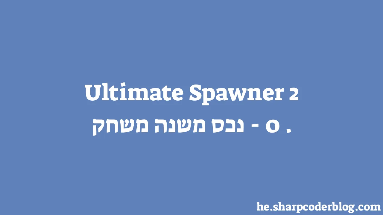 Ultimate Spawner 20 נכס משנה משחק Sharp Coder Blog