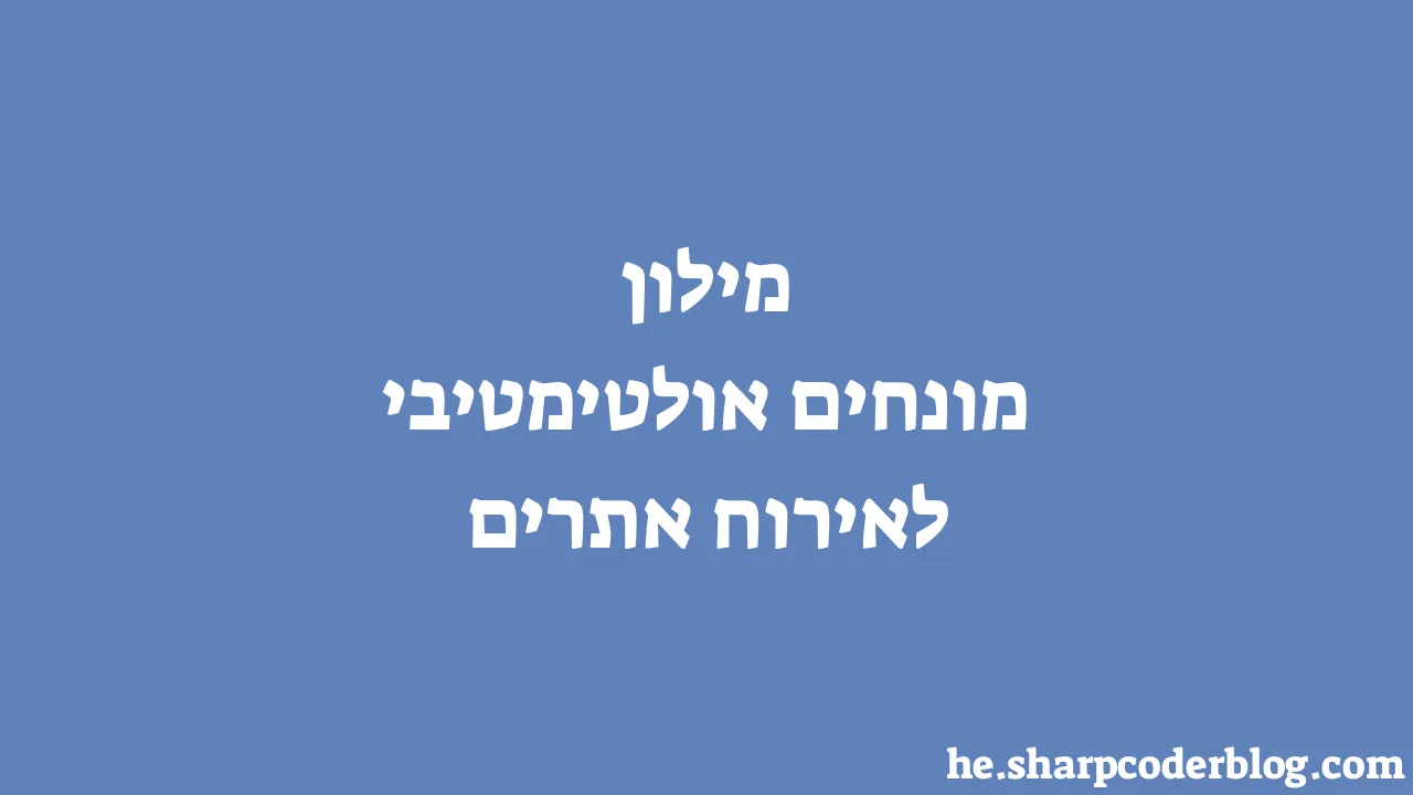 מילון מונחים אולטימטיבי לאירוח אתרים | Sharp Coder Blog