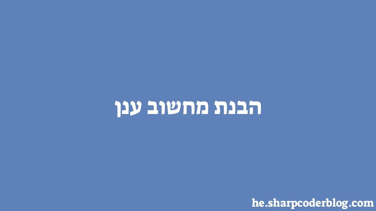הבנת מחשוב ענן Sharp Coder Blog 0488