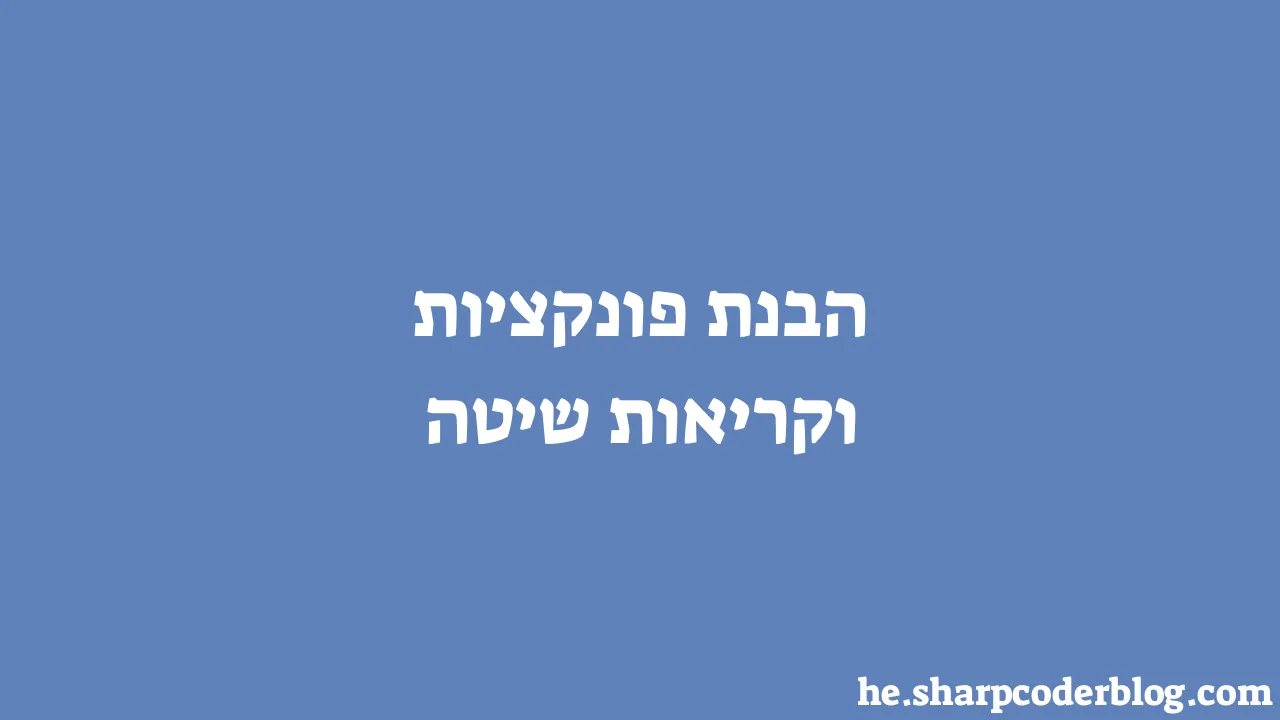 הבנת פונקציות וקריאות שיטה | Sharp Coder Blog הבנת פונקציות וקריאות שיטה | Sharp Coder Blog