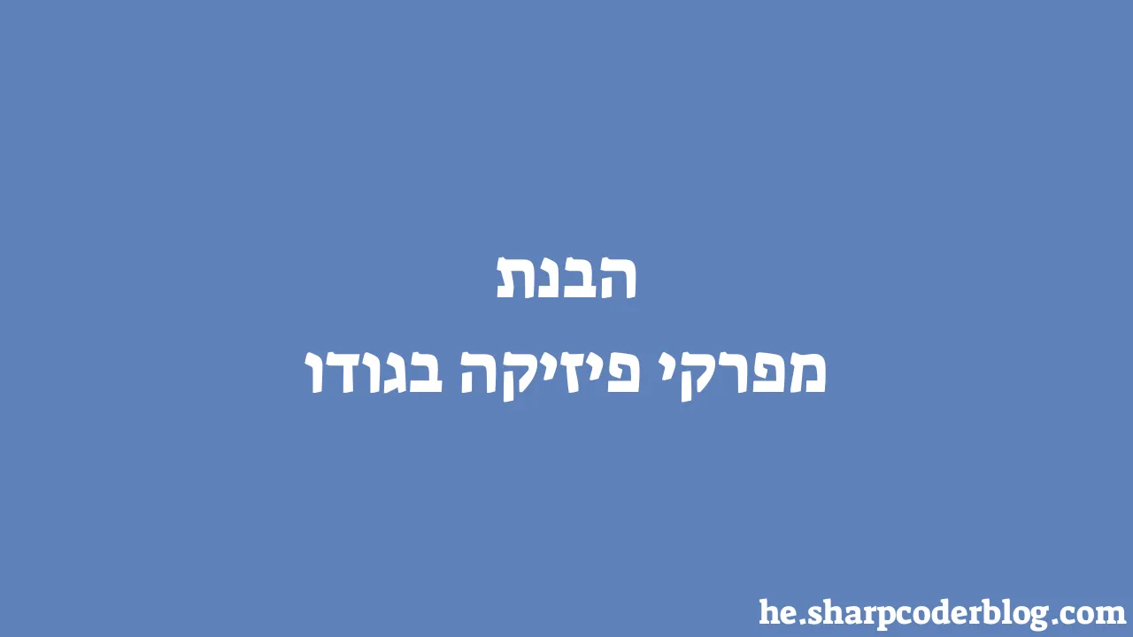 הבנת מפרקי פיזיקה בגודו Sharp Coder Blog