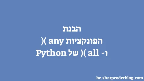הבנת הפונקציות any() ו-all() של Python - Thumbnail