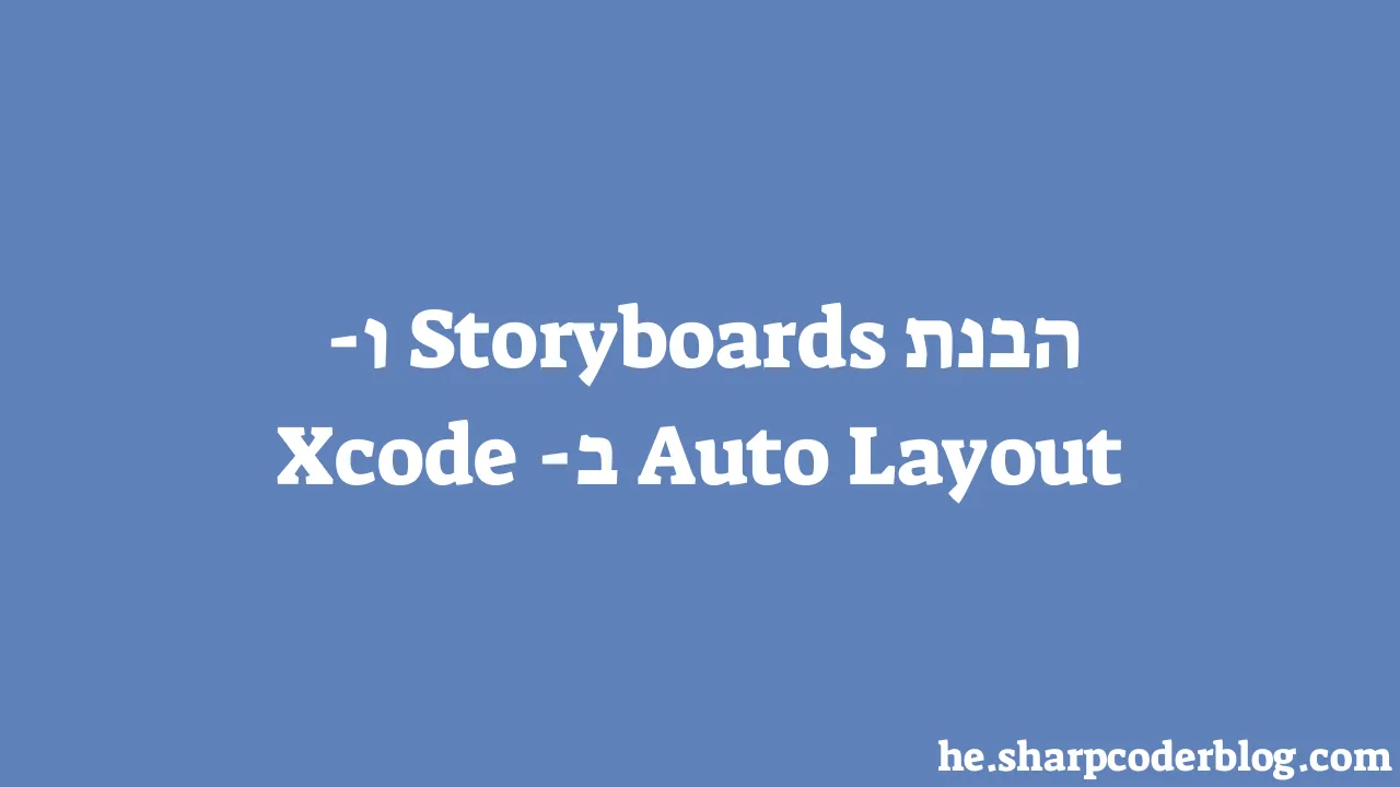 הבנת Storyboards ו Auto Layout ב Xcode Sharp Coder Blog 4873