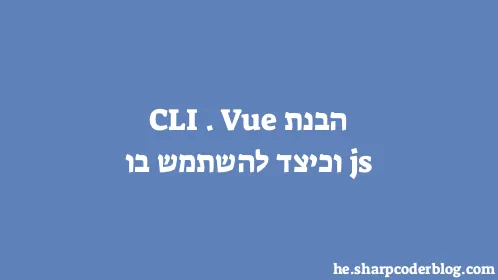 הבנת Vue.js CLI וכיצד להשתמש בו - Thumbnail