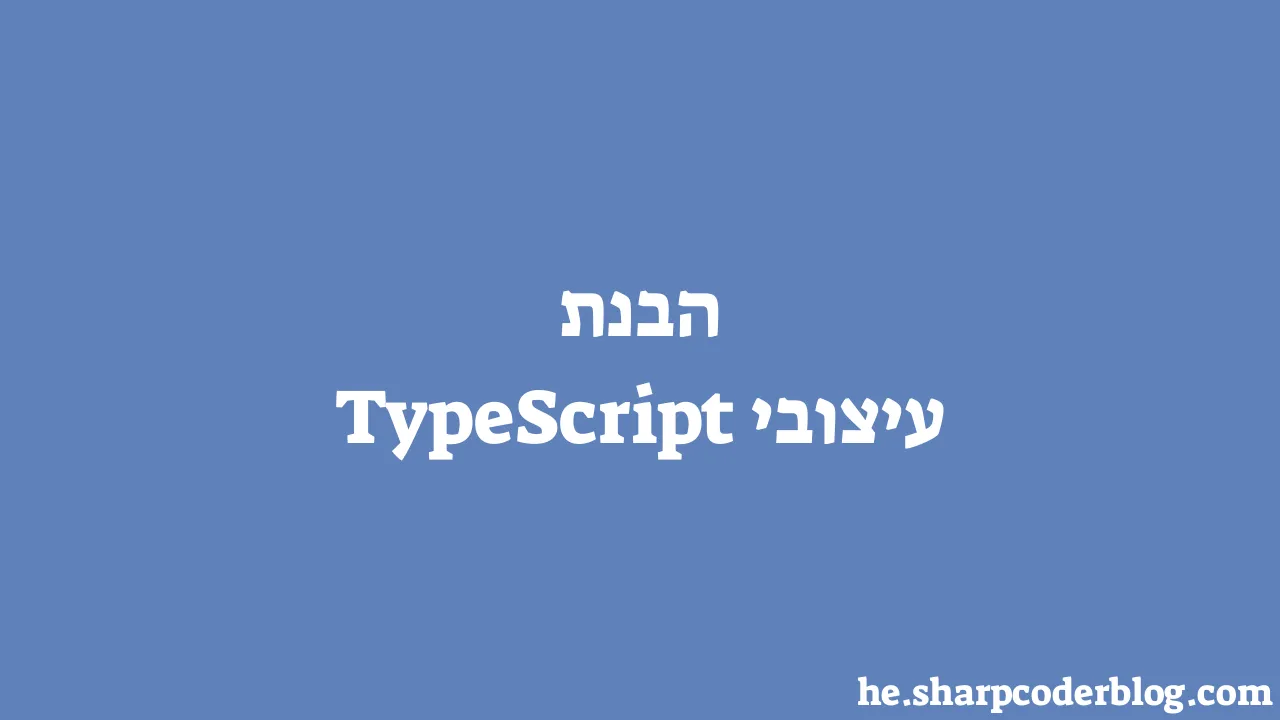 הבנת עיצובי TypeScript | Sharp Coder Blog