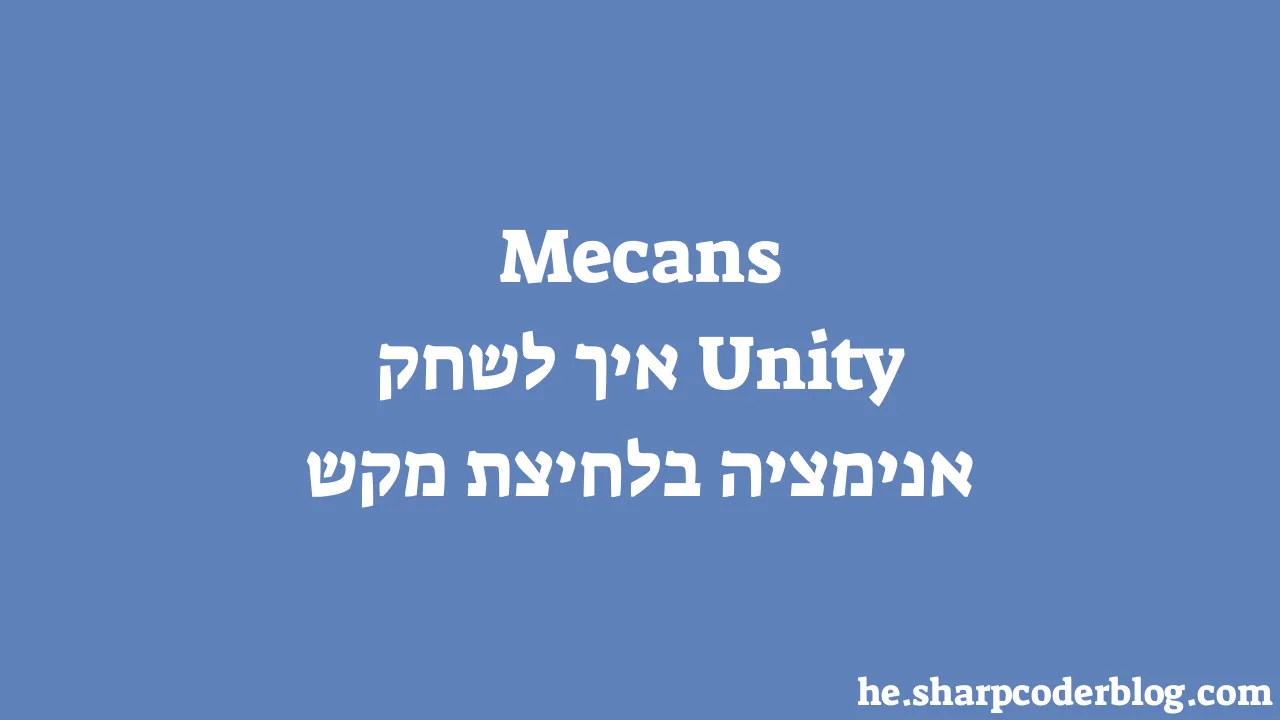 Unity Mecans איך לשחק אנימציה בלחיצת מקש | Sharp Coder Blog