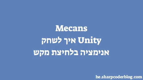 Unity Mecans איך לשחק אנימציה בלחיצת מקש - Thumbnail