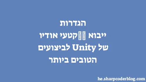 הגדרות ייבוא ​​קטעי אודיו של Unity לביצועים הטובים ביותר - Thumbnail