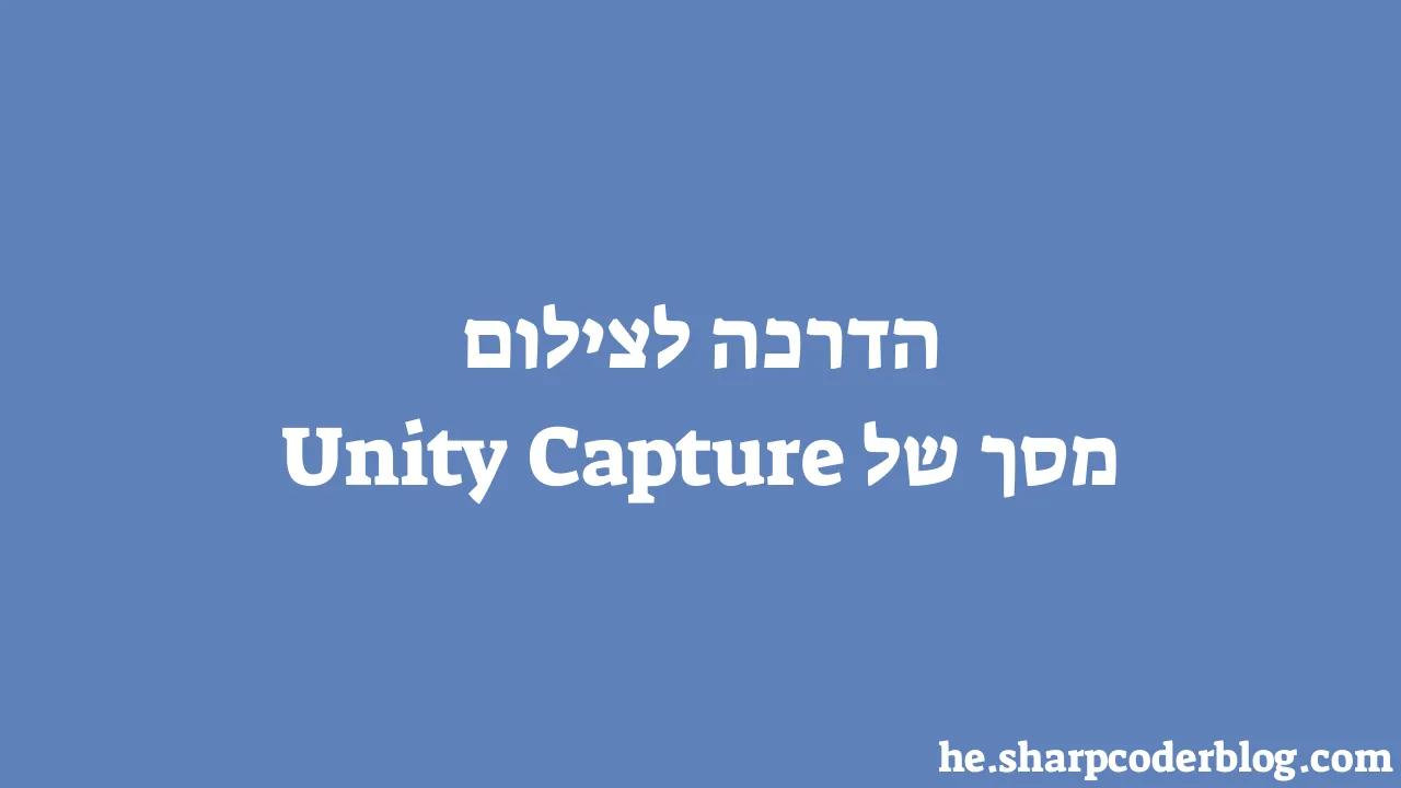 הדרכה לצילום מסך של Unity Capture Sharp Coder Blog