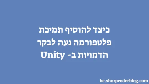 כיצד להוסיף תמיכת פלטפורמה נעה לבקר הדמויות ב-Unity - Thumbnail