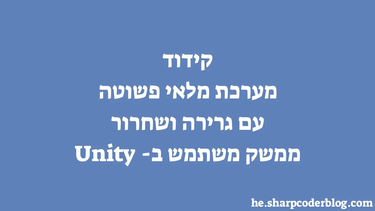 קידוד מערכת מלאי פשוטה עם גרירה ושחרור ממשק משתמש ב Unity Sharp Coder Blog