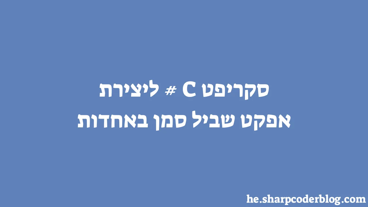 סקריפט C ליצירת אפקט שביל סמן באחדות Sharp Coder Blog