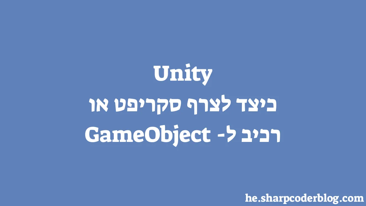Unity כיצד לצרף סקריפט או רכיב ל Gameobject Sharp Coder Blog