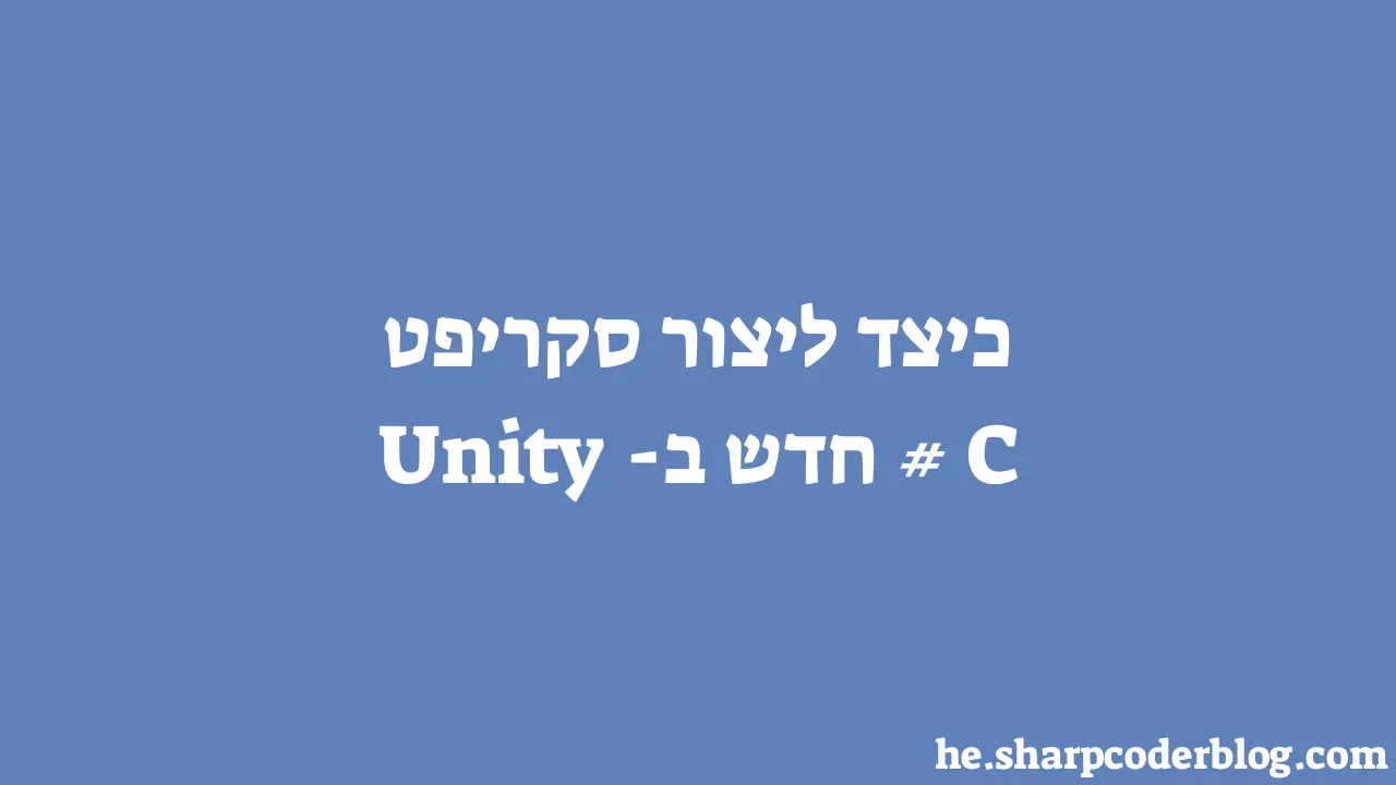כיצד ליצור סקריפט C חדש ב Unity Sharp Coder Blog