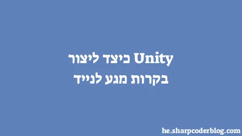 Unity כיצד ליצור בקרות מגע לנייד - Thumbnail