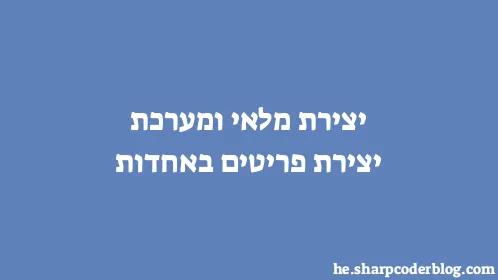 יצירת מלאי ומערכת יצירת פריטים באחדות - Thumbnail