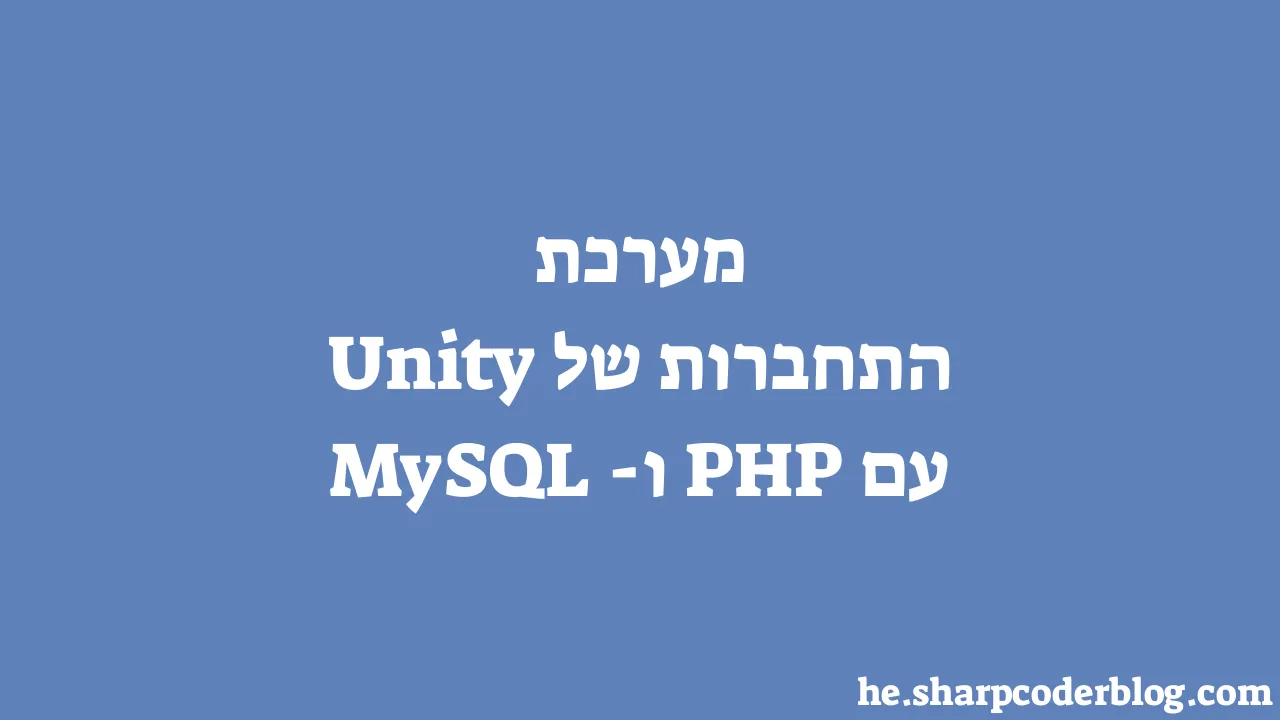מערכת התחברות של Unity עם Php ו Mysql Sharp Coder Blog 1638
