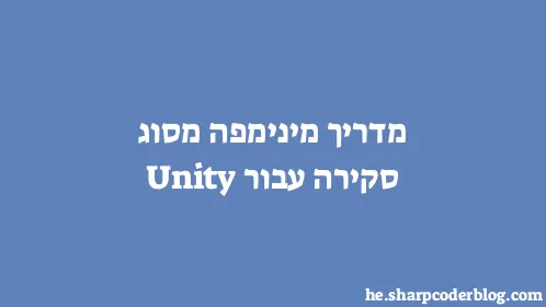 מדריך מינימפה מסוג סקירה עבור Unity - Thumbnail