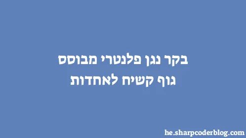 בקר נגן פלנטרי מבוסס גוף קשיח לאחדות - Thumbnail