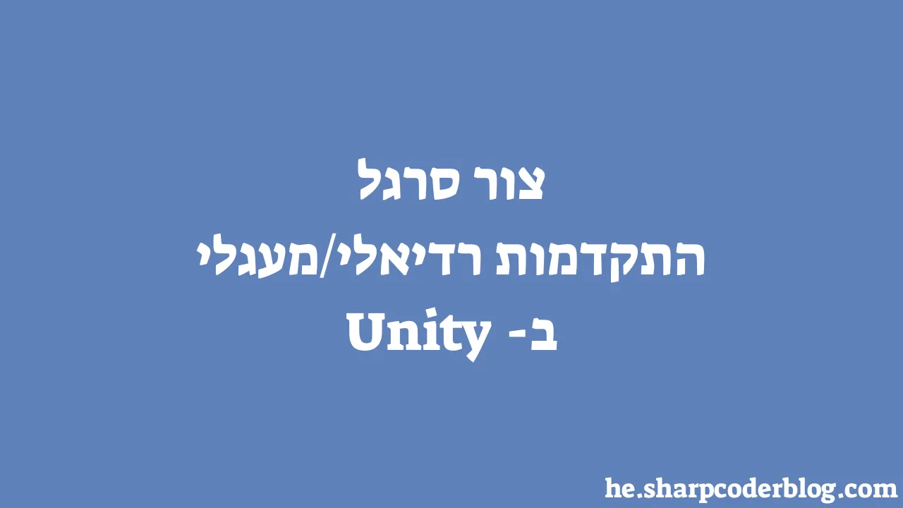 צור סרגל התקדמות רדיאלי/מעגלי ב-Unity | Sharp Coder Blog צור סרגל התקדמות רדיאלי/מעגלי ב-Unity | Sharp Coder Blog