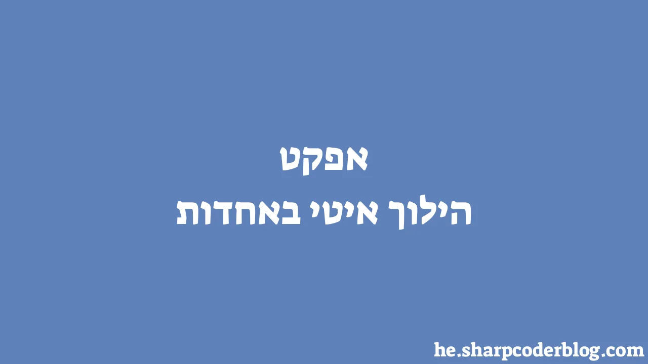 אפקט הילוך איטי באחדות Sharp Coder Blog