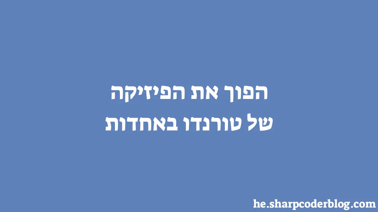 הפוך את הפיזיקה של טורנדו באחדות | Sharp Coder Blog הפוך את הפיזיקה של טורנדו באחדות | Sharp Coder Blog