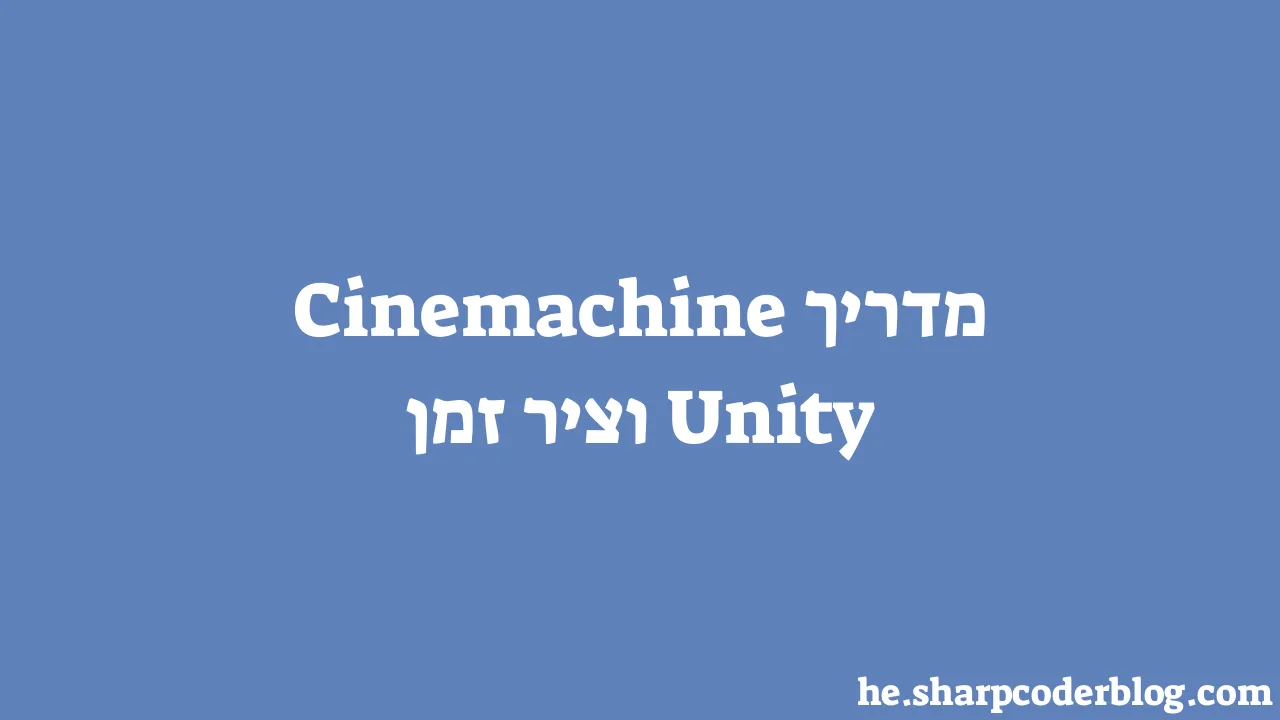 מדריך Unity Cinemachine וציר זמן Sharp Coder Blog 6753