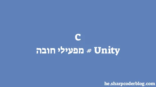 Unity C# מפעילי חובה - Thumbnail