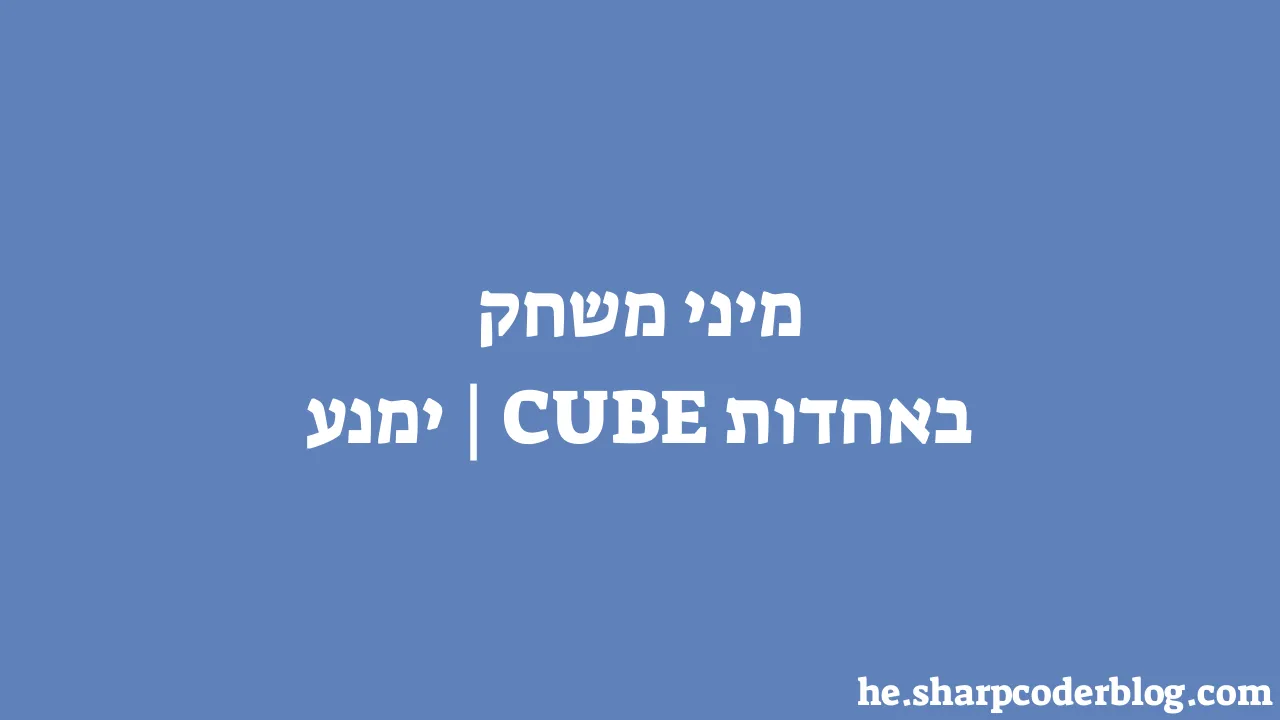 מיני משחק באחדות Cubeימנע Sharp Coder Blog