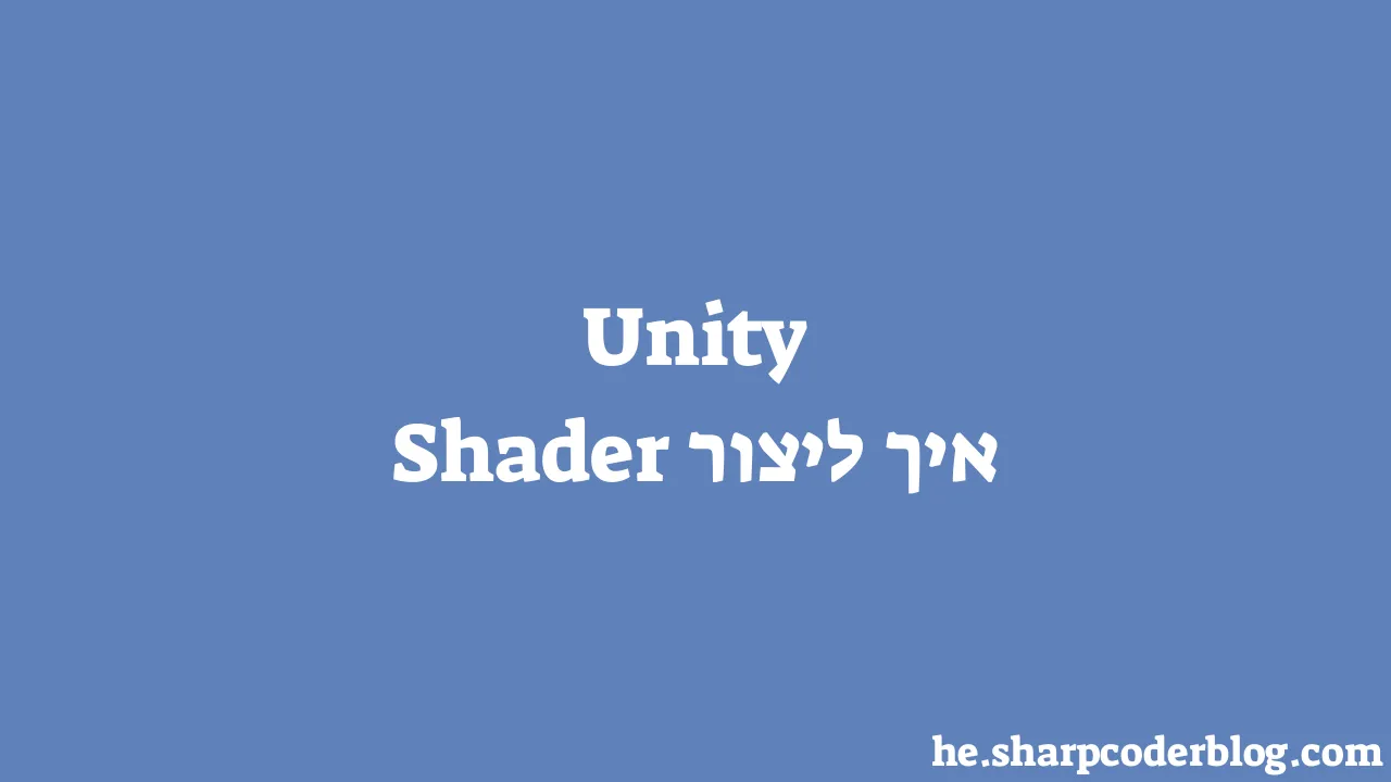 Unity איך ליצור Shader Sharp Coder Blog 5872
