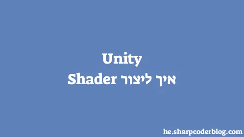 Unity איך ליצור Shader - Thumbnail