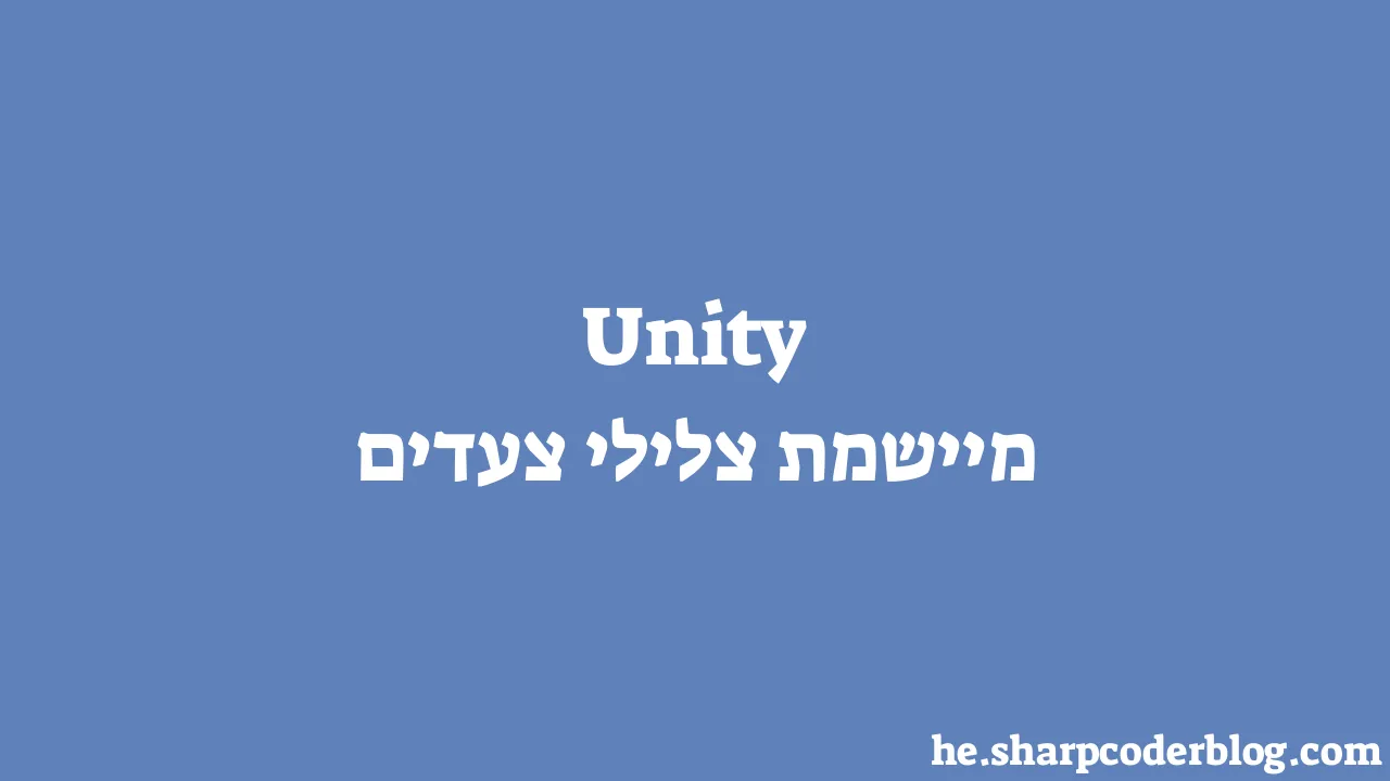 Unity מיישמת צלילי צעדים Sharp Coder Blog