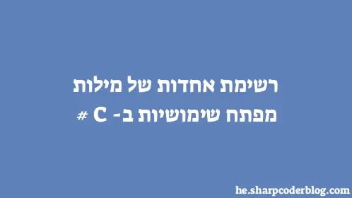 רשימת אחדות של מילות מפתח שימושיות ב-C# - Thumbnail