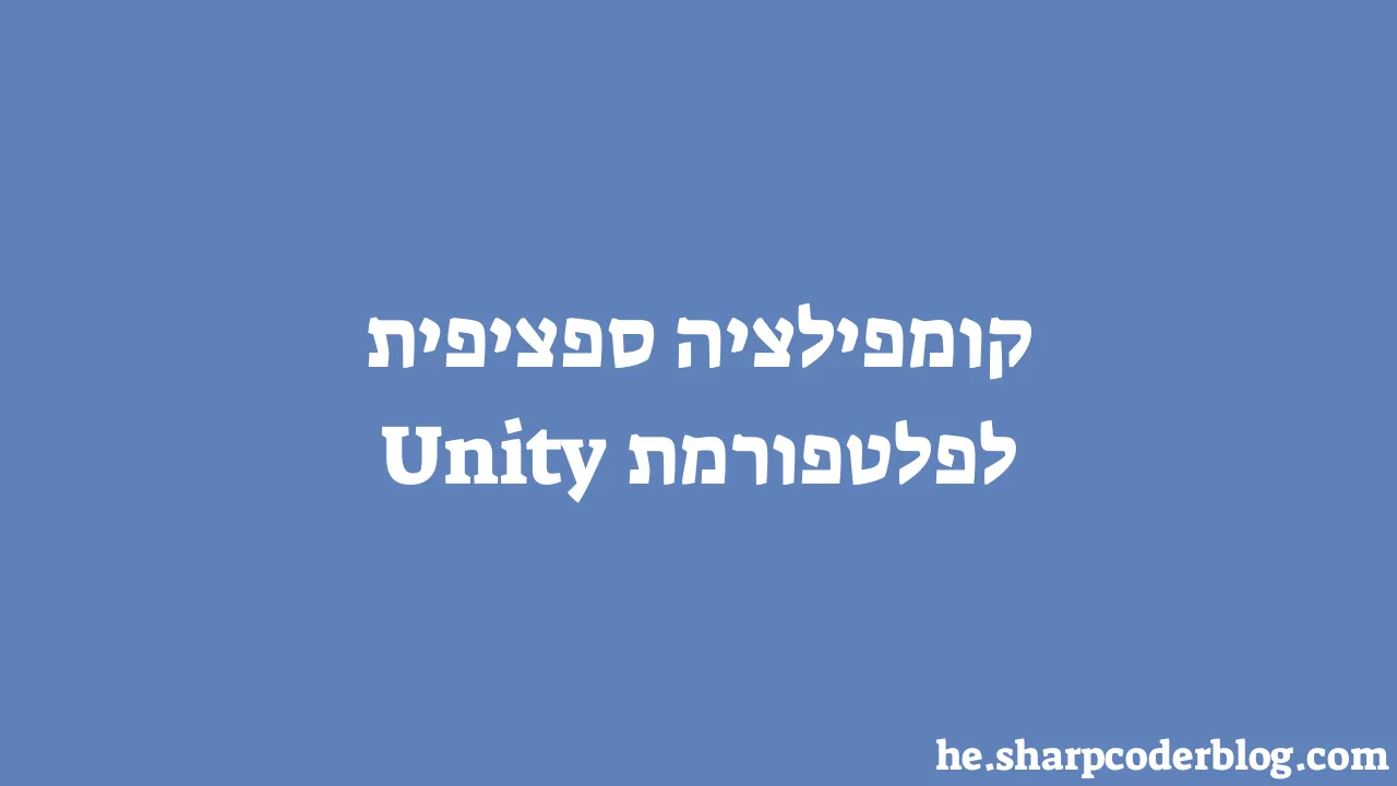 קומפילציה ספציפית לפלטפורמת Unity Sharp Coder Blog 9133