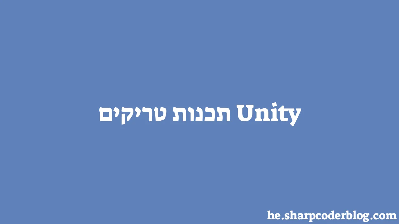 Unity תכנות טריקים Sharp Coder Blog 6188