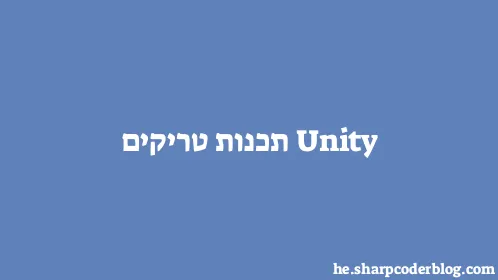 Unity תכנות טריקים - Thumbnail