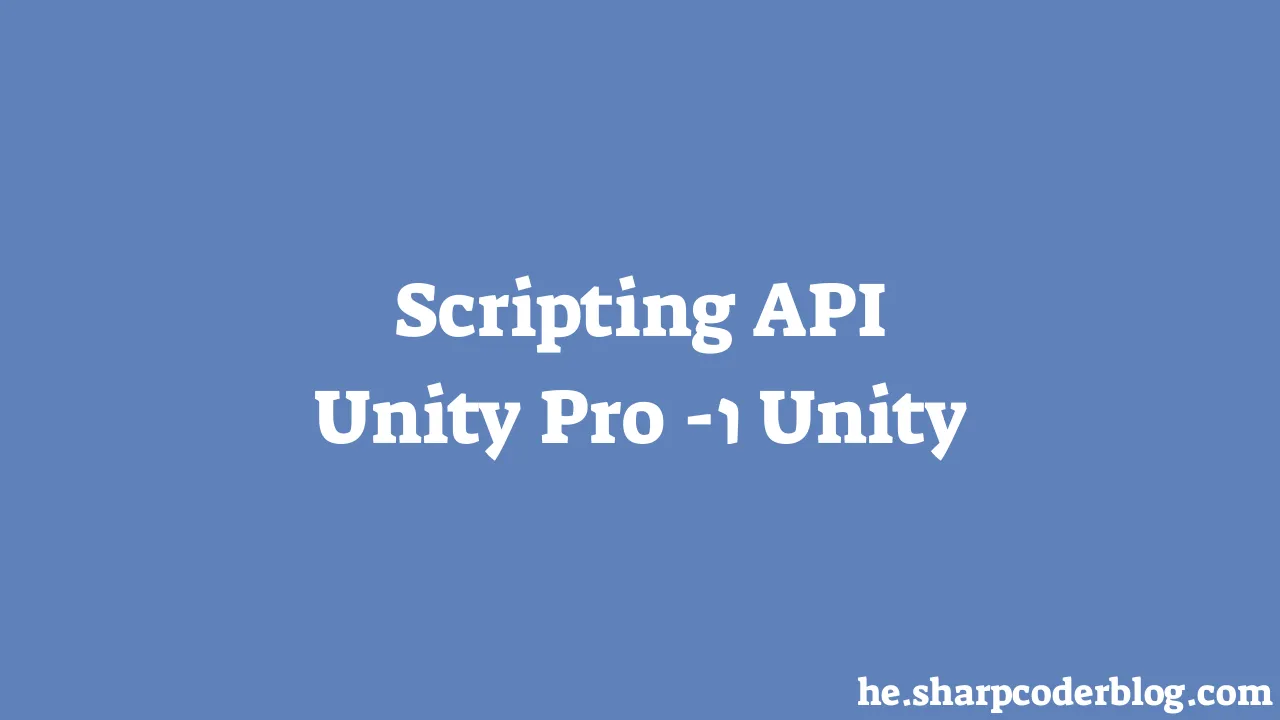Unity Scripting API ו- Unity Pro | Sharp Coder Blog Unity Scripting API ו- Unity Pro | Sharp Coder Blog
