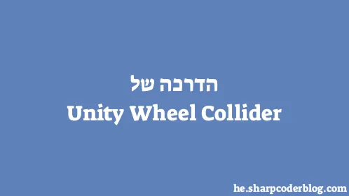 הדרכה של Unity Wheel Collider - Thumbnail