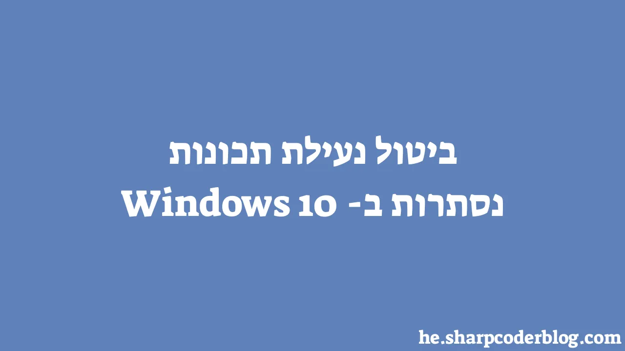 ביטול נעילת תכונות נסתרות ב Windows 10 Sharp Coder Blog