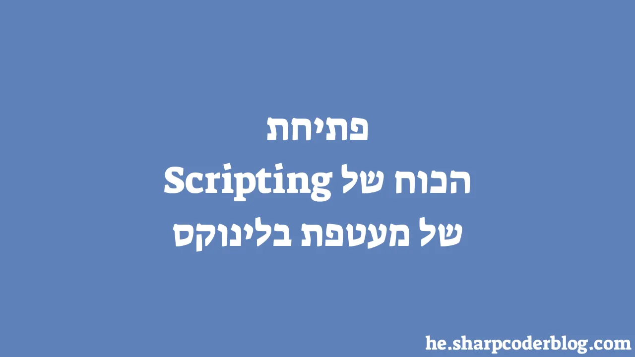 פתיחת הכוח של Scripting של מעטפת בלינוקס | Sharp Coder Blog פתיחת הכוח של Scripting של מעטפת בלינוקס | Sharp Coder Blog