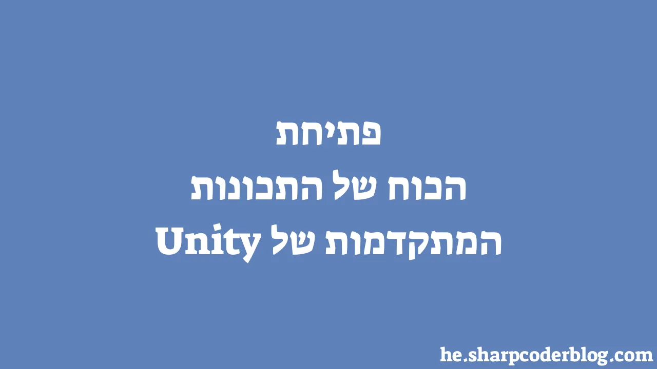 פתיחת הכוח של התכונות המתקדמות של Unity Sharp Coder Blog