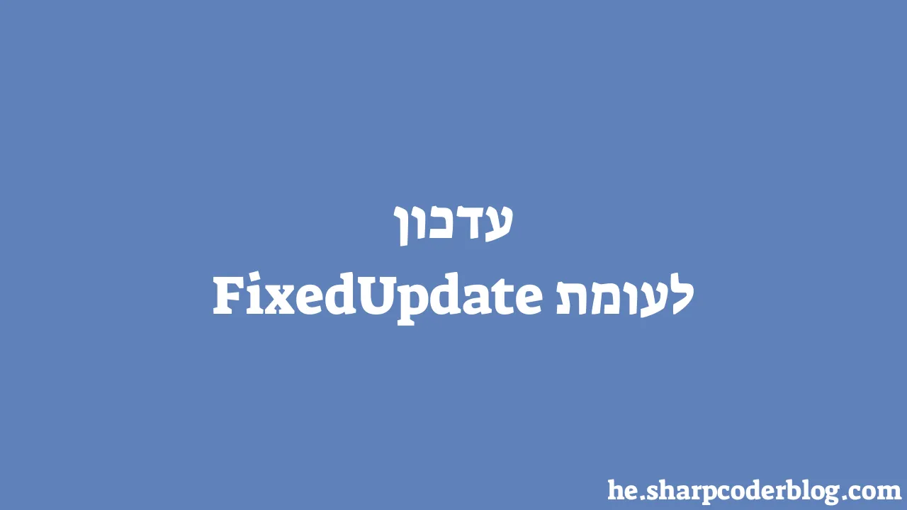 עדכון לעומת Fixedupdate Sharp Coder Blog 8149