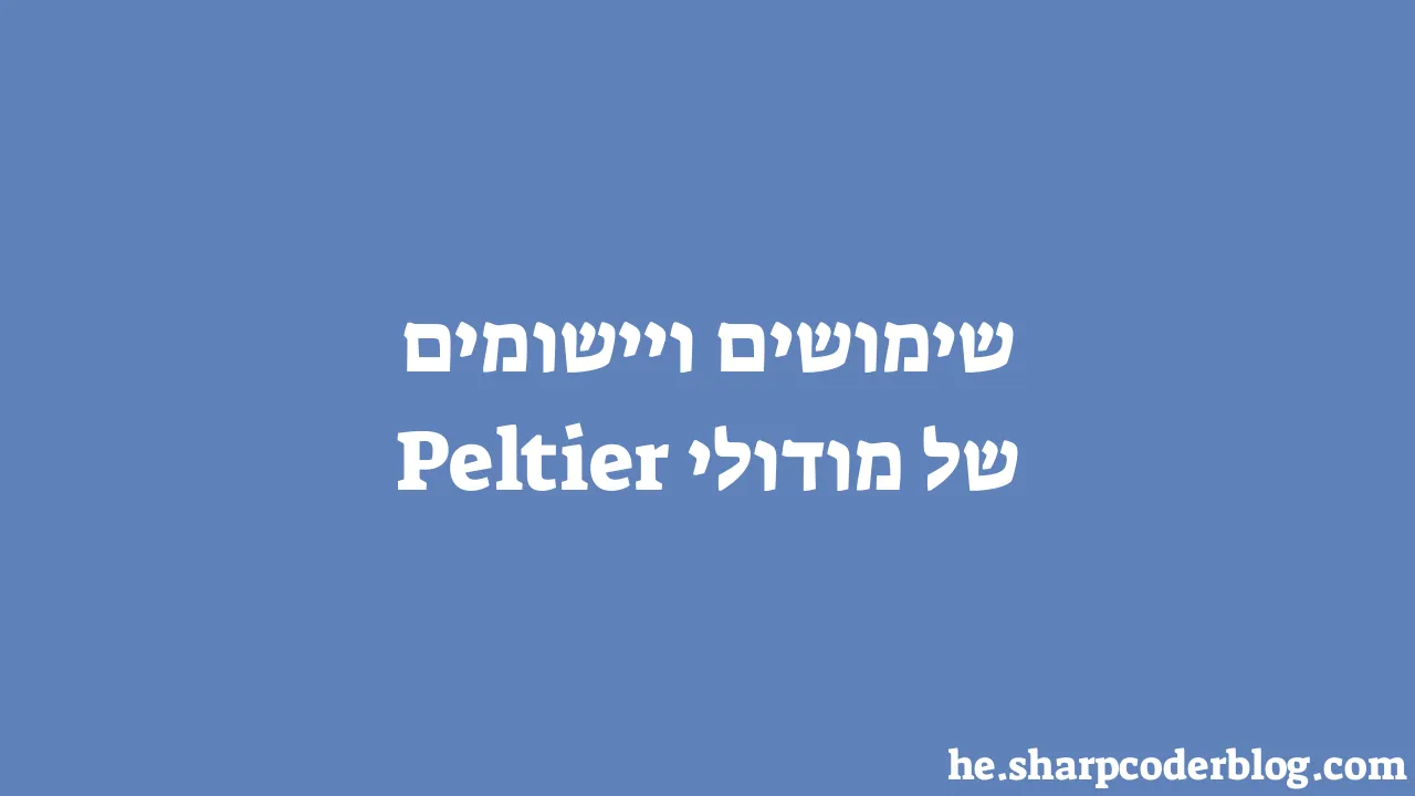 שימושים ויישומים של מודולי Peltier Sharp Coder Blog