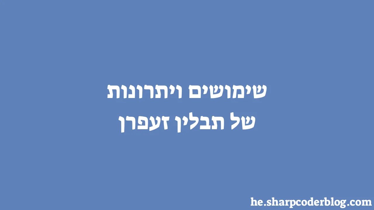 שימושים ויתרונות של תבלין זעפרן Sharp Coder Blog