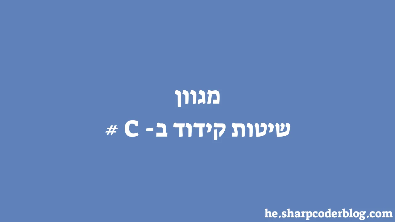 מגוון שיטות קידוד ב-C# | Sharp Coder Blog